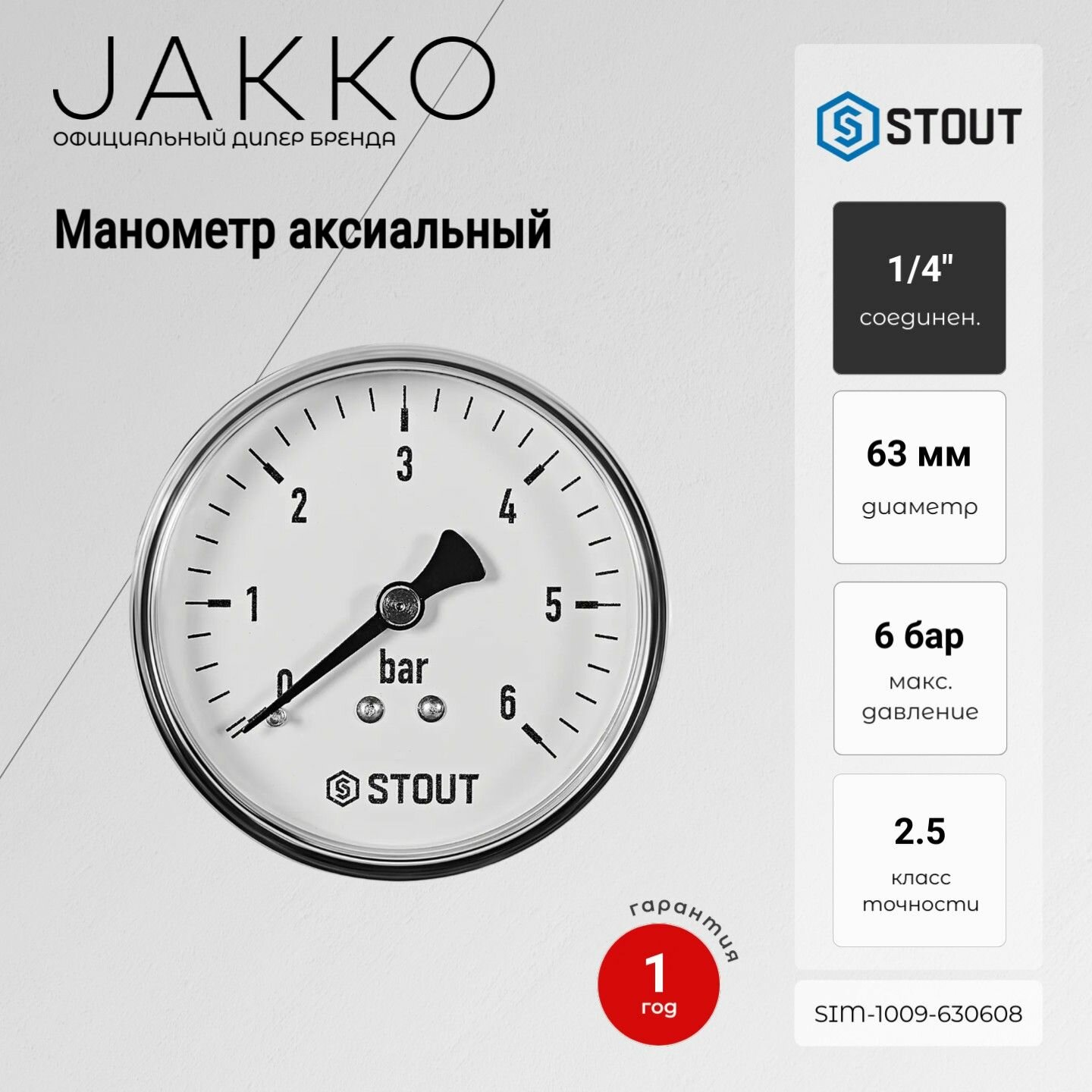 Манометр аксиальный STOUT 1/4" корпус DN 63 мм (0.6 бар, класс 2.5) SIM-1009-630608