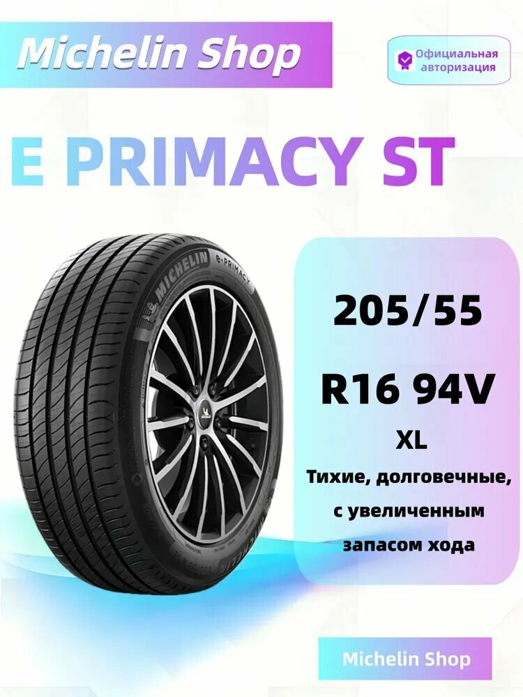 MICHELIN E PRIMACY ST Шины летние 205/55 R16 94V