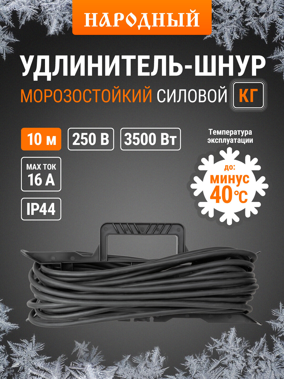 Удлинитель-шнур силовой на рамке, каучук, 10 метров, 1 розетка, КГ 3700Вт, серия "народная" TDM Electric