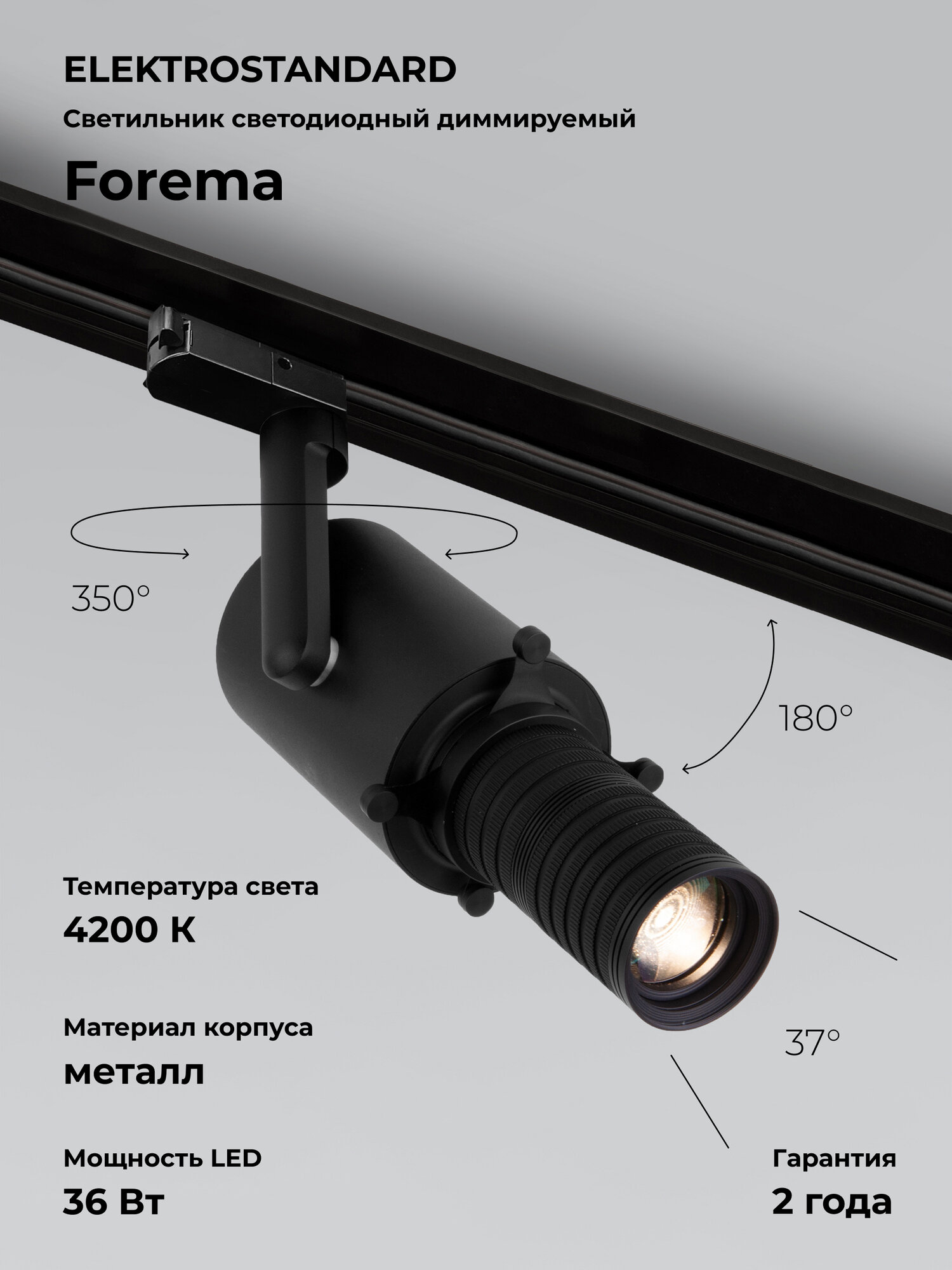 Трековый однофазный светодиодный диммируемый светильник Elektrostandard Basic System Forema 85030/01, 36 Вт/4200K/черный