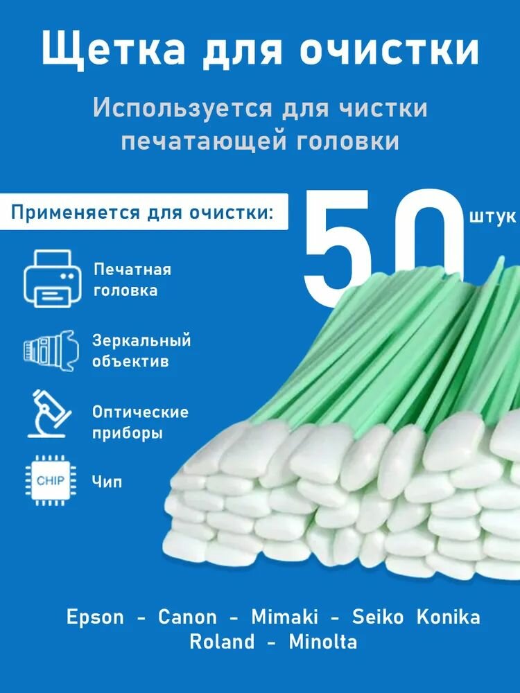 СНПЧ Чистящие палочки 50 шт для печатающих голов/принтеров Mimaki Roland Seiko Konika, оригинал, Белый (white), 1 шт