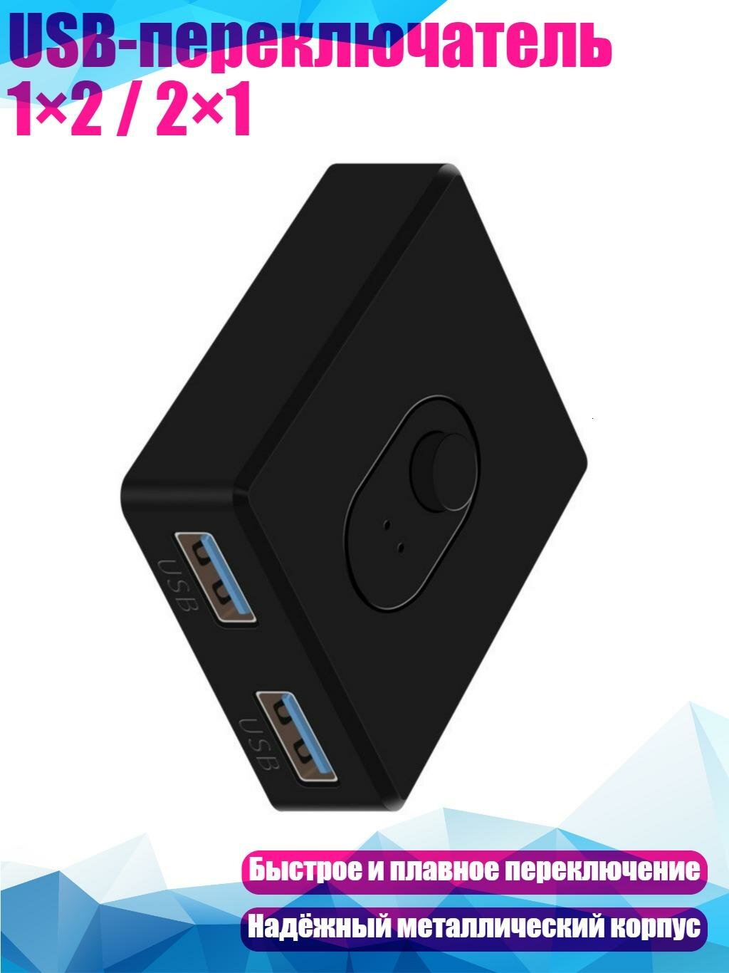 USB-переключатель 1×2 / 2×1, USB3.0 Вход