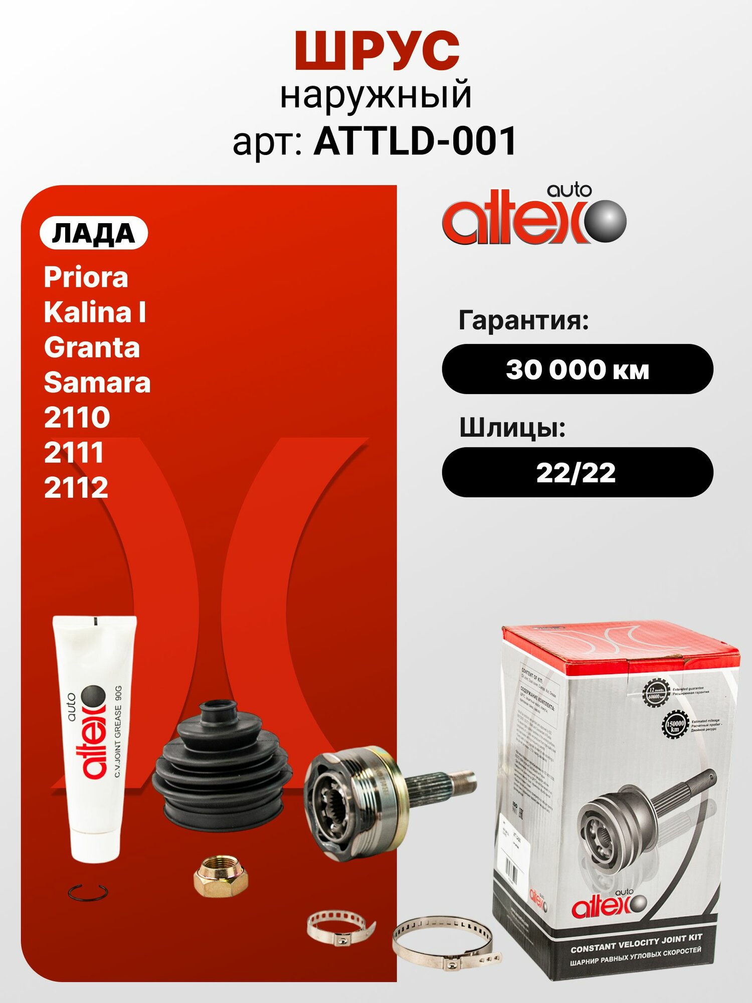 Шрус (Граната) наружный для ВАЗ 2108, 2109, 2115, 2110, 2111, 2112 / Лада Гранта, Лада Калина, Лада Приора шлицы 22/22 ATTEX