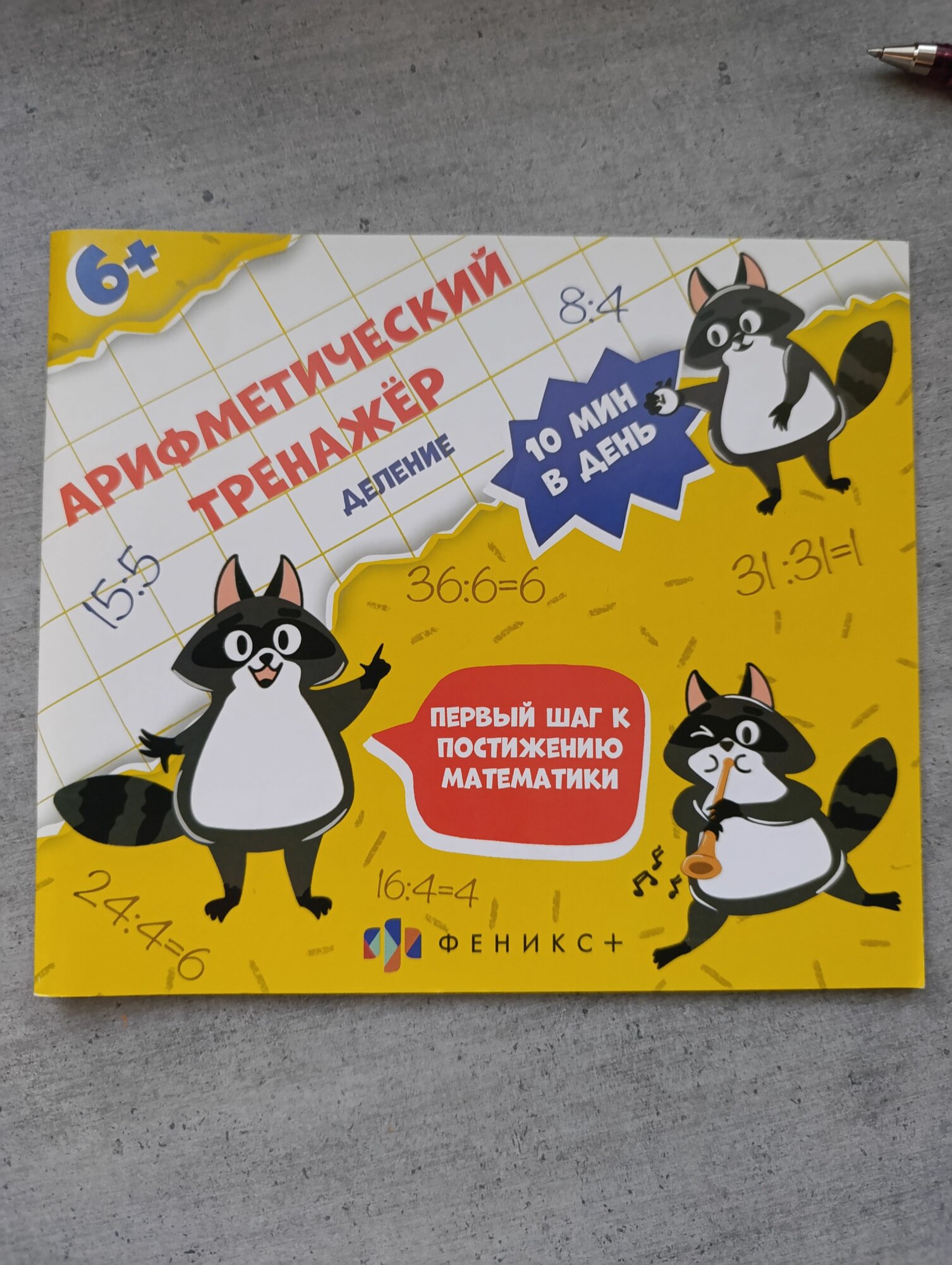 Арифметический тренажер по математике Деление