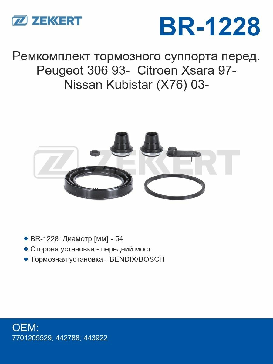Zekkert Ремкомплект тормозного суппорта передний Peugeot 306 93- Citroen Xsara 97- Nissan Kubistar (X76) c 2003 года