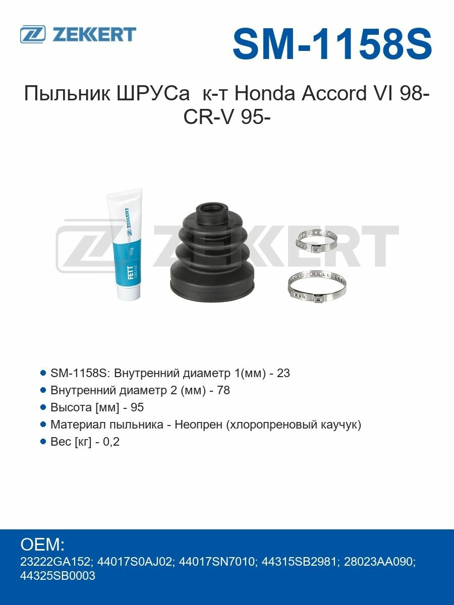 Zekkert Комплект пыльника шруса Honda Accord VI 98- CR-V 95-
