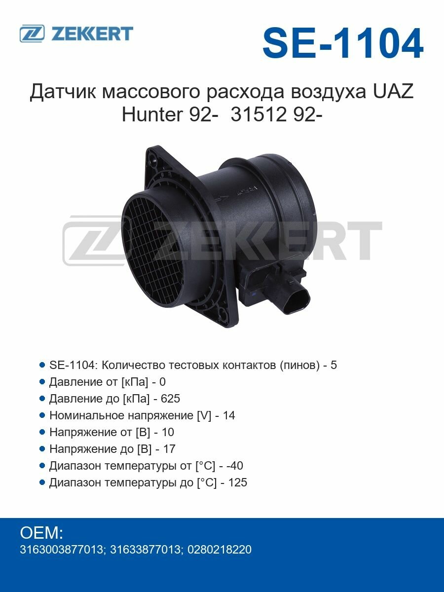 Zekkert Датчик массового расхода воздуха UAZ Hunter 92- 31512 92-