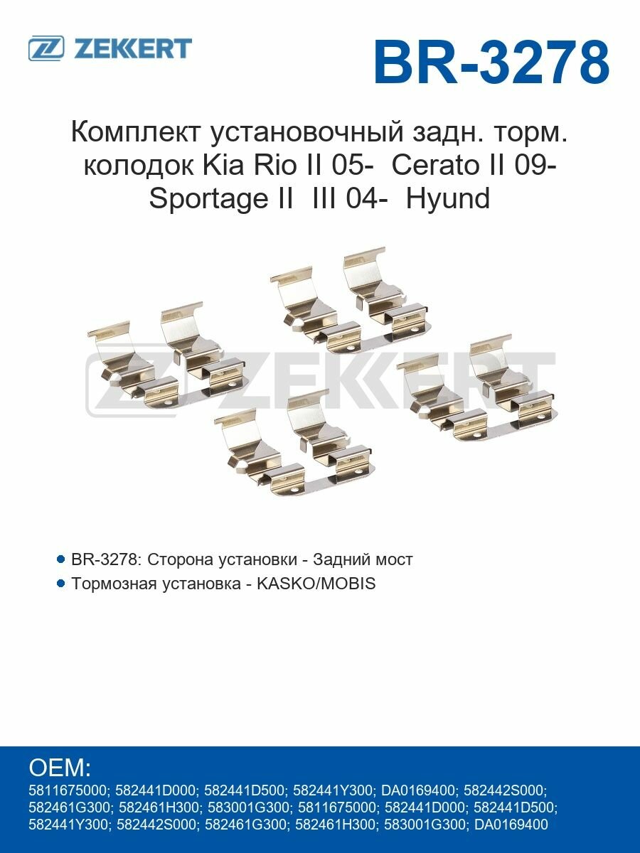 Zekkert Комплект установочный задних колодок Kia Rio II с 2005 г. Cerato II с 2009 г. Sportage II III с 2004 г. Hyund