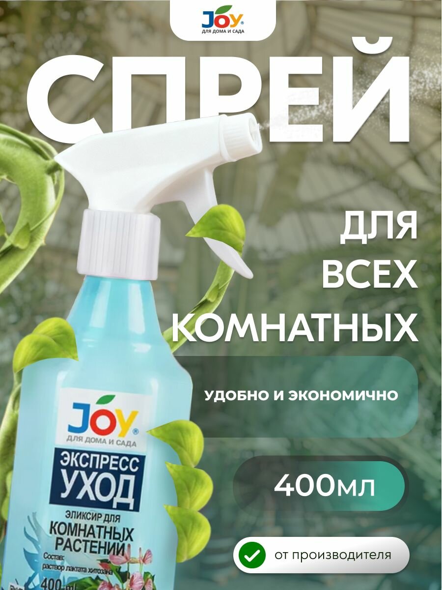 JOY Удобрение для комнатных растений, эликсир экспресс уход, 400 мл (экогель экстра вр)