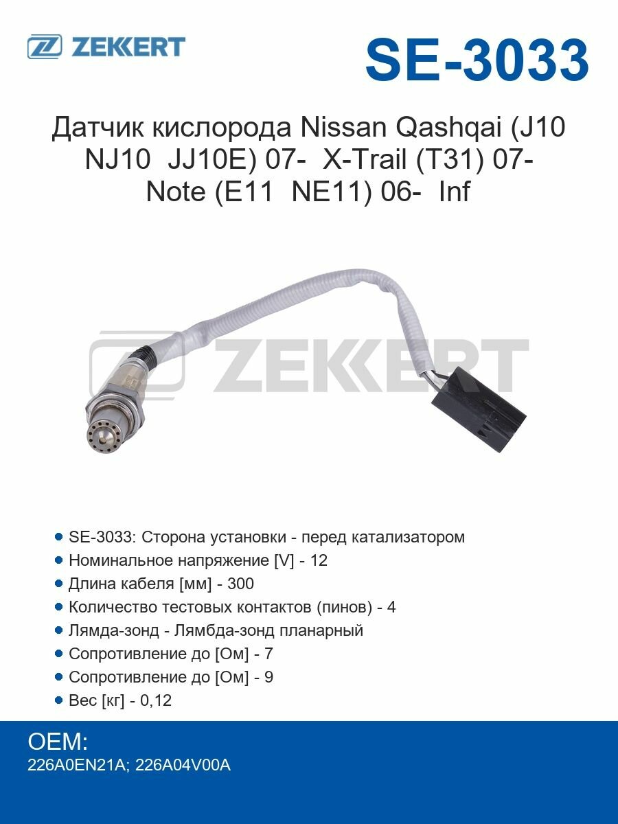 Zekkert Датчик кислорода Nissan Qashqai (J10 NJ10 JJ10E) 07- X-Trail (T31) 07- Note (E11 NE11) 06- Inf