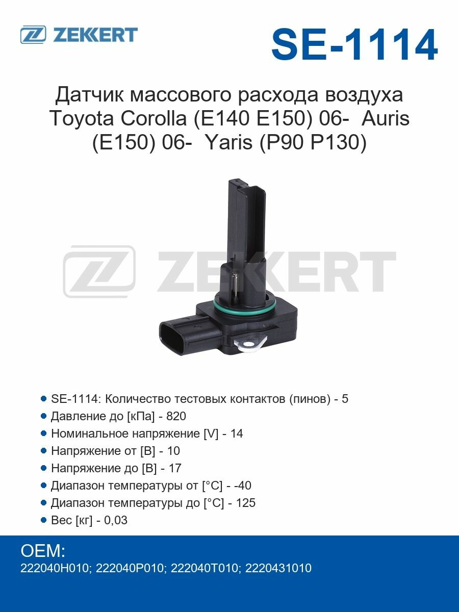 Zekkert Датчик массового расхода воздуха Toyota Corolla (E140 E150) 06- Auris (E150) 06- Yaris (P90 P130)