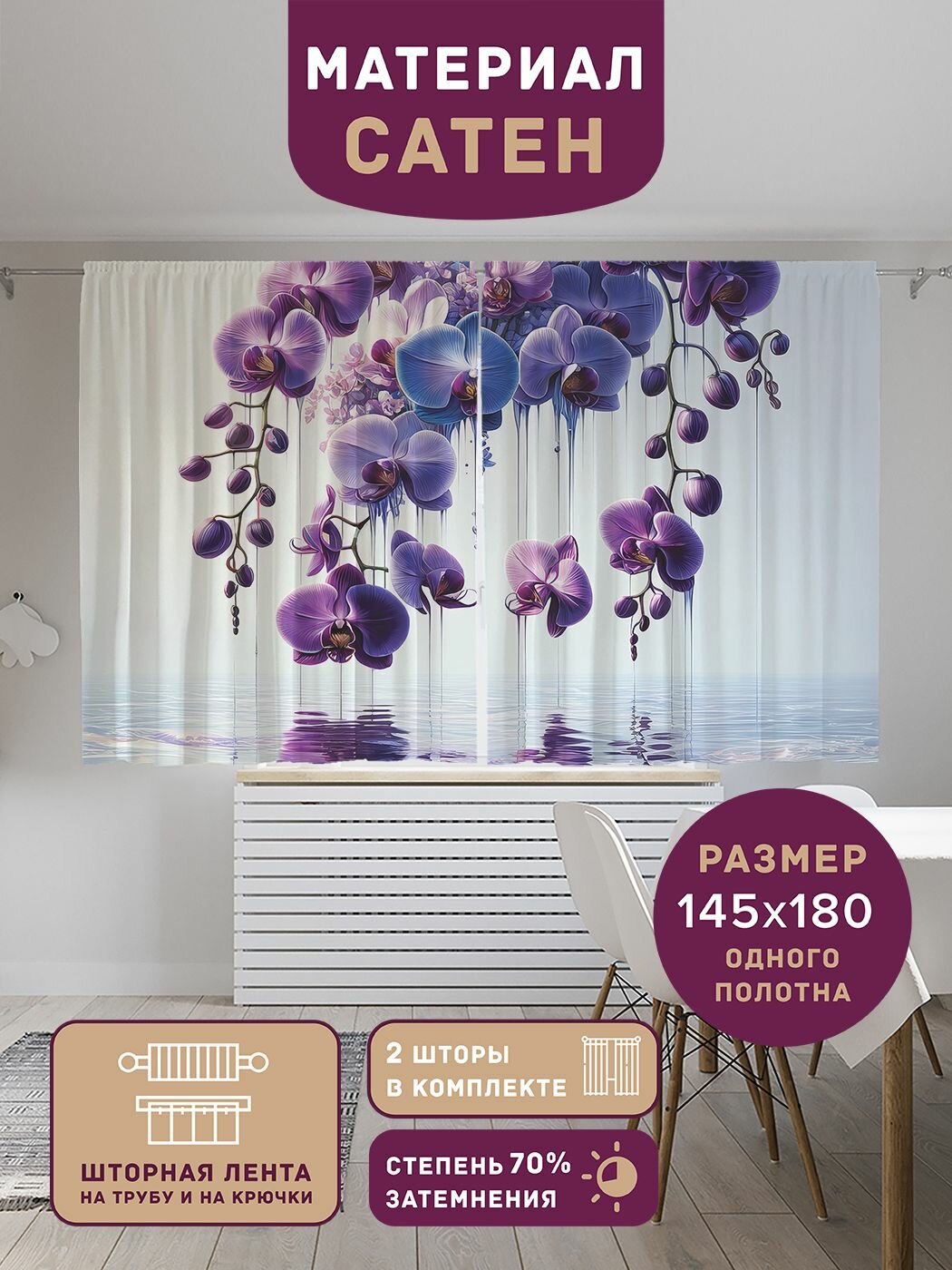 Фотошторы для кухни и спальни "Отражение орхидеи", 2 полотна шириной по 145 см, высота 180 см, JoyArty