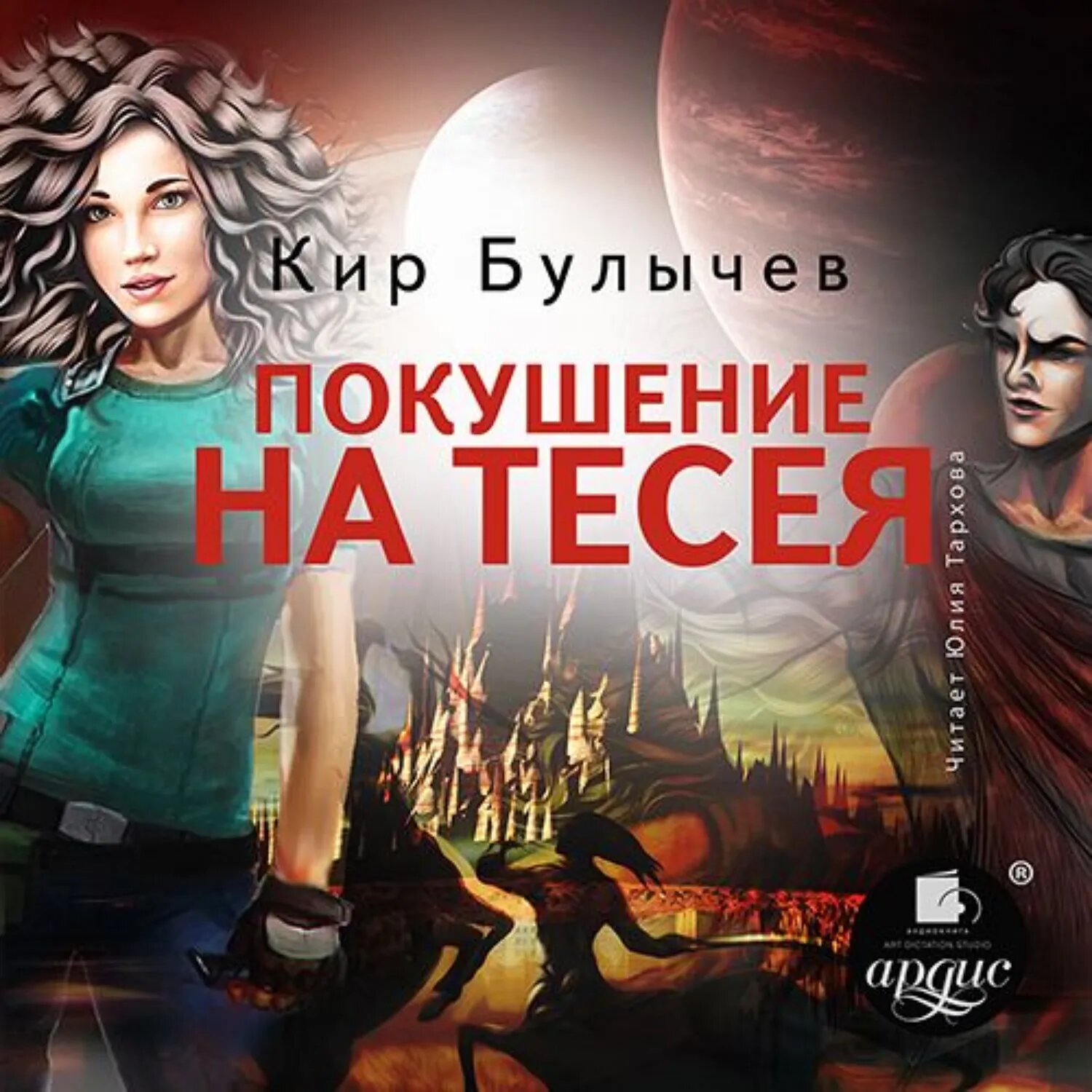 Покушение на Тесея [Аудиокнига]