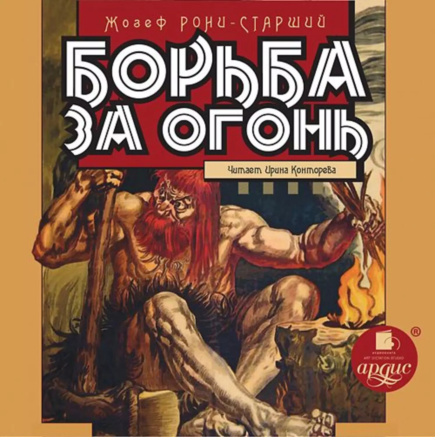 Борьба за огонь [Аудиокнига]