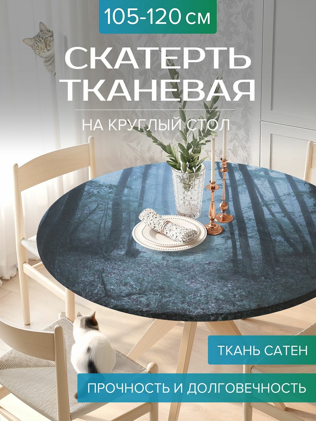 Скатерть на стол JoyArty тканевая круглая на резинке "Сумрачный лес", ткань Сатен, на диаметр 105-120 см,