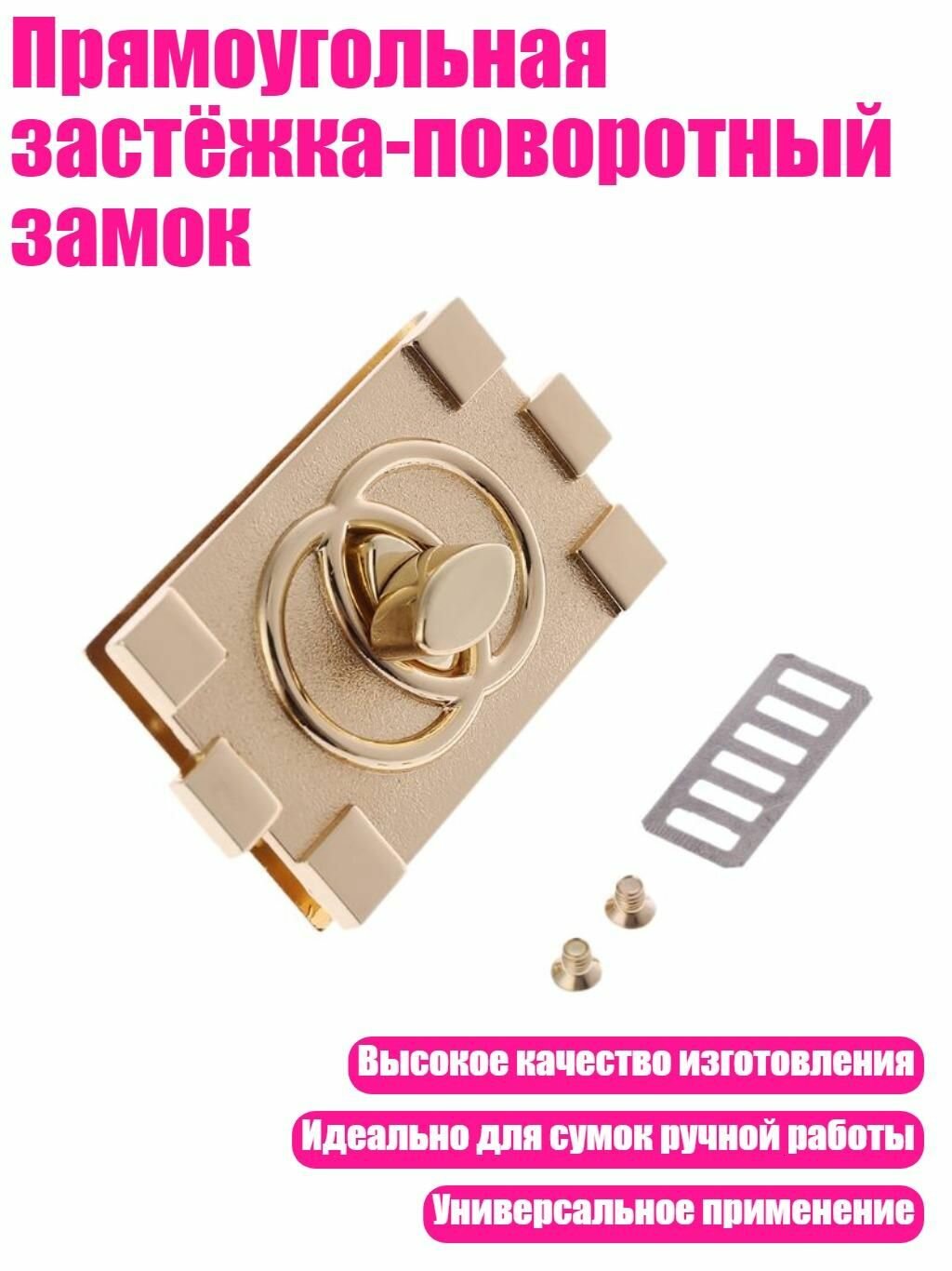 Прямоугольная застёжка-поворотный замок