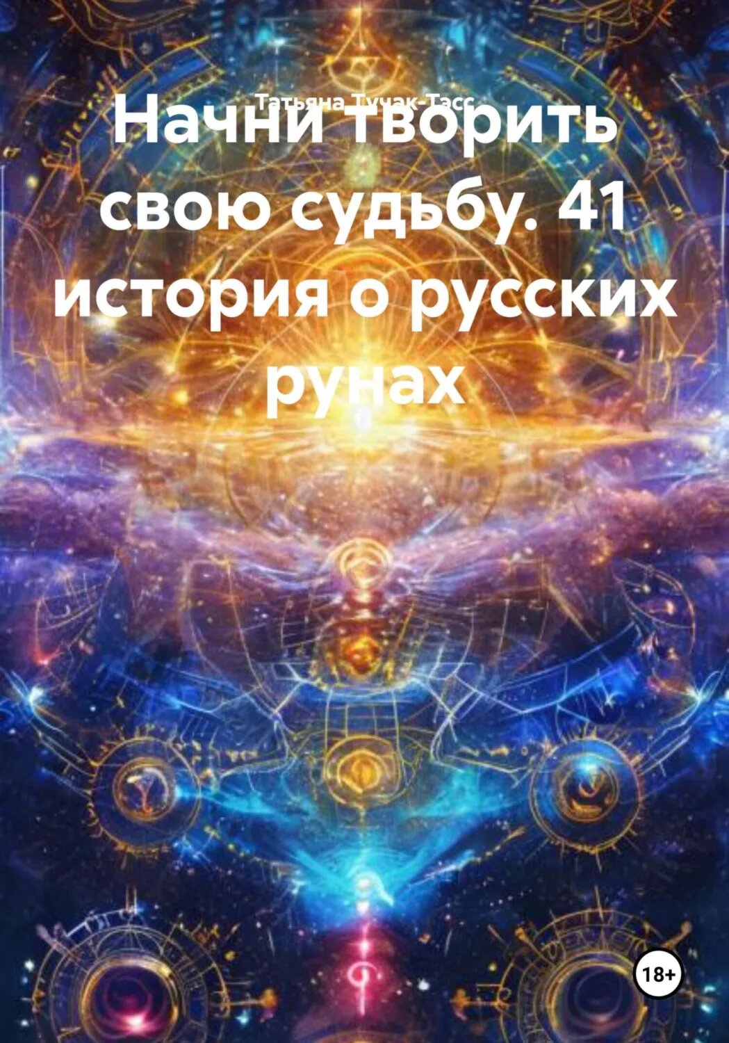 Начни творить свою судьбу. 41 история о русских рунах [Цифровая книга]