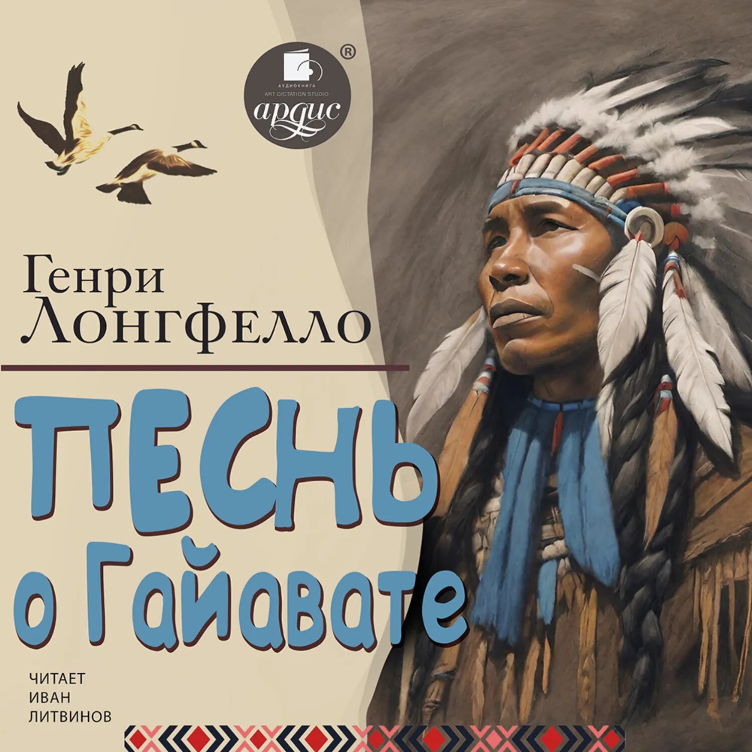 Песнь о Гайавате [Аудиокнига]