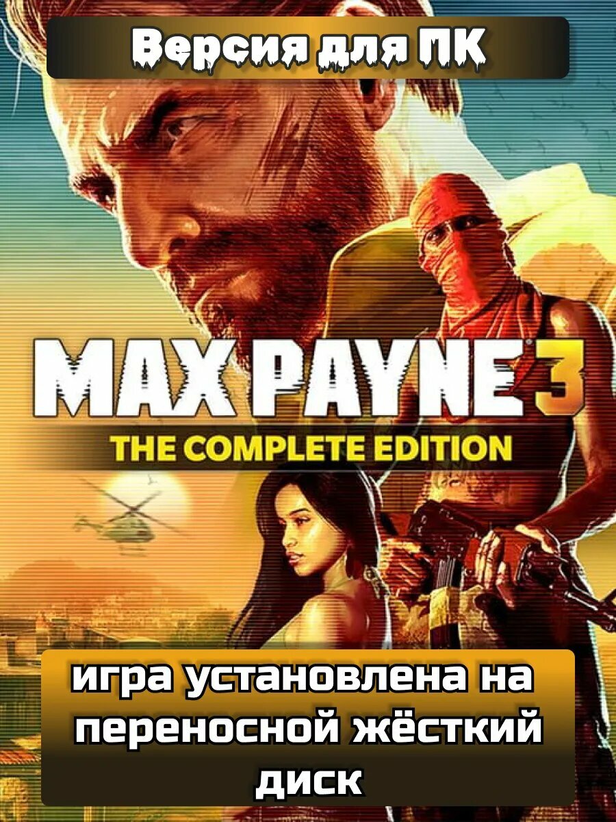Max Payne 3: Complete Edition 1.0.0.272 + DLCs (2012) для ПК