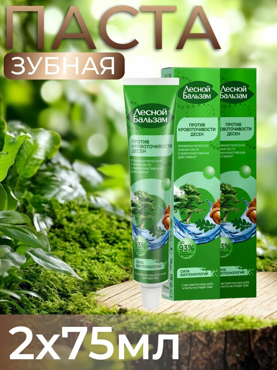 Зубная паста лесной бальзам Кора дуба+пихта (2шт по 75мл)