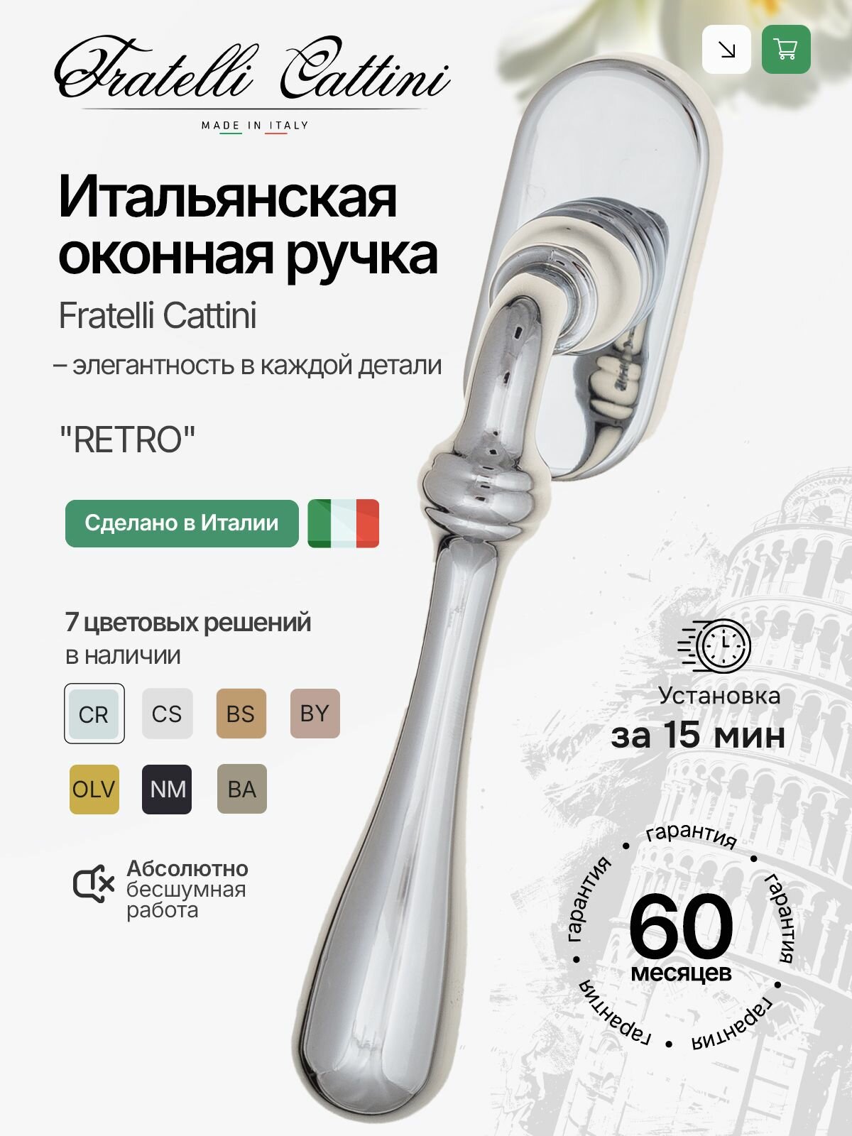 Ручка оконная Fratelli Cattini "RETRO" FW 7-CR полированный хром