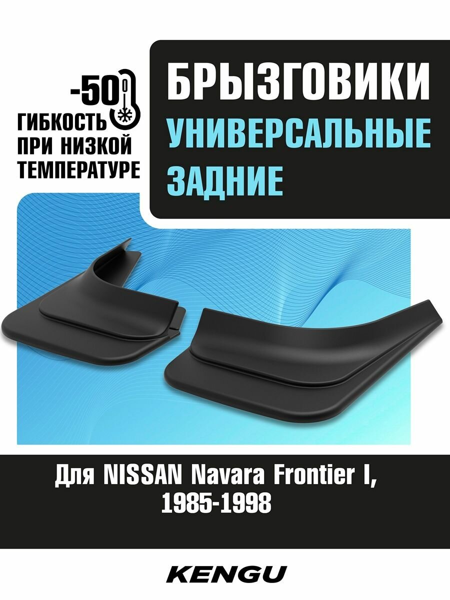 Брызговики задние универсальные для NISSAN Navara (Frontier) I (1985-1998) / Ниссан Навара