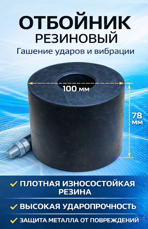 Отбойник резиновый 100х78 мм, отверстие 33 мм, цилиндрический буфер (демпфер) для грузовой техники и оборудования (589)