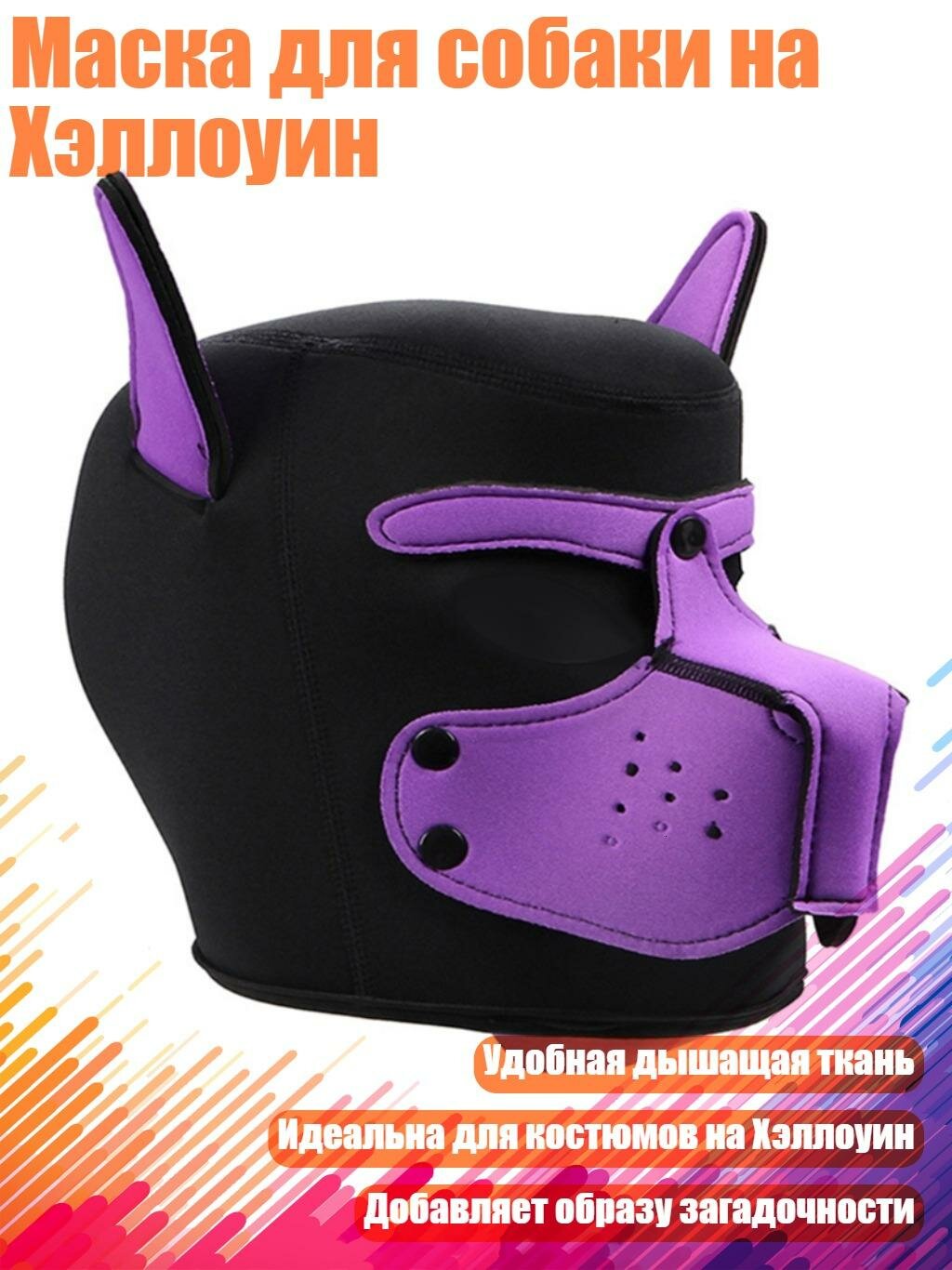 Маска для собаки на Хэллоуин, Фиолетовый