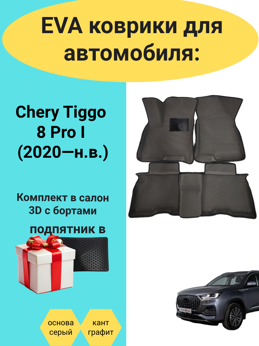 Эва коврики с высокими бортами в автомобиль Chery Tiggo 8 Pro, Чери Тигго 8 Про