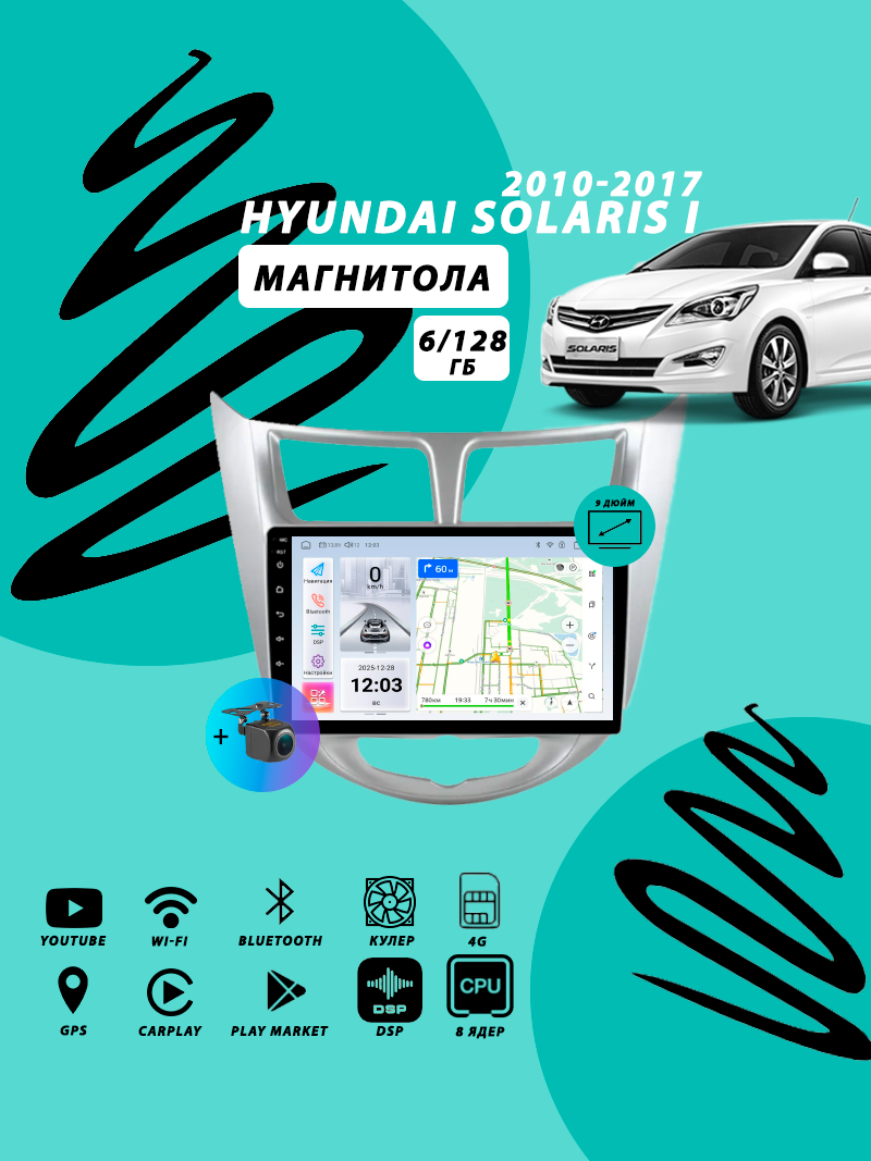 Магнитола Hyundai Solaris 1 (2010-2017) 6Гб+128Гб Sim/серебристая/Android/Carplay/8 ядер/Wi-Fi/Bluetooth/кулер