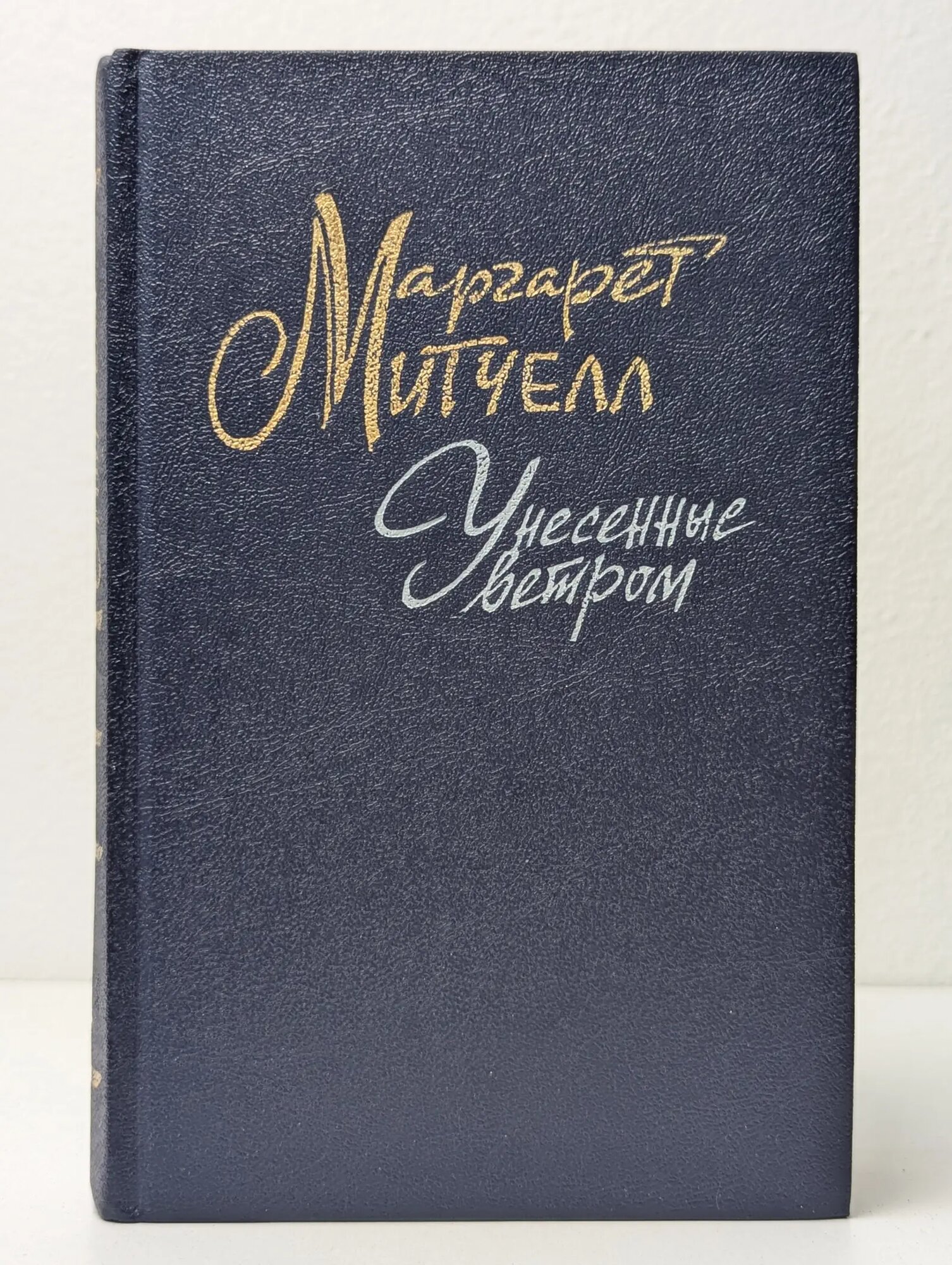 Унесенные ветром. В 2 томах. Том 1 Митчелл Маргарет 1991