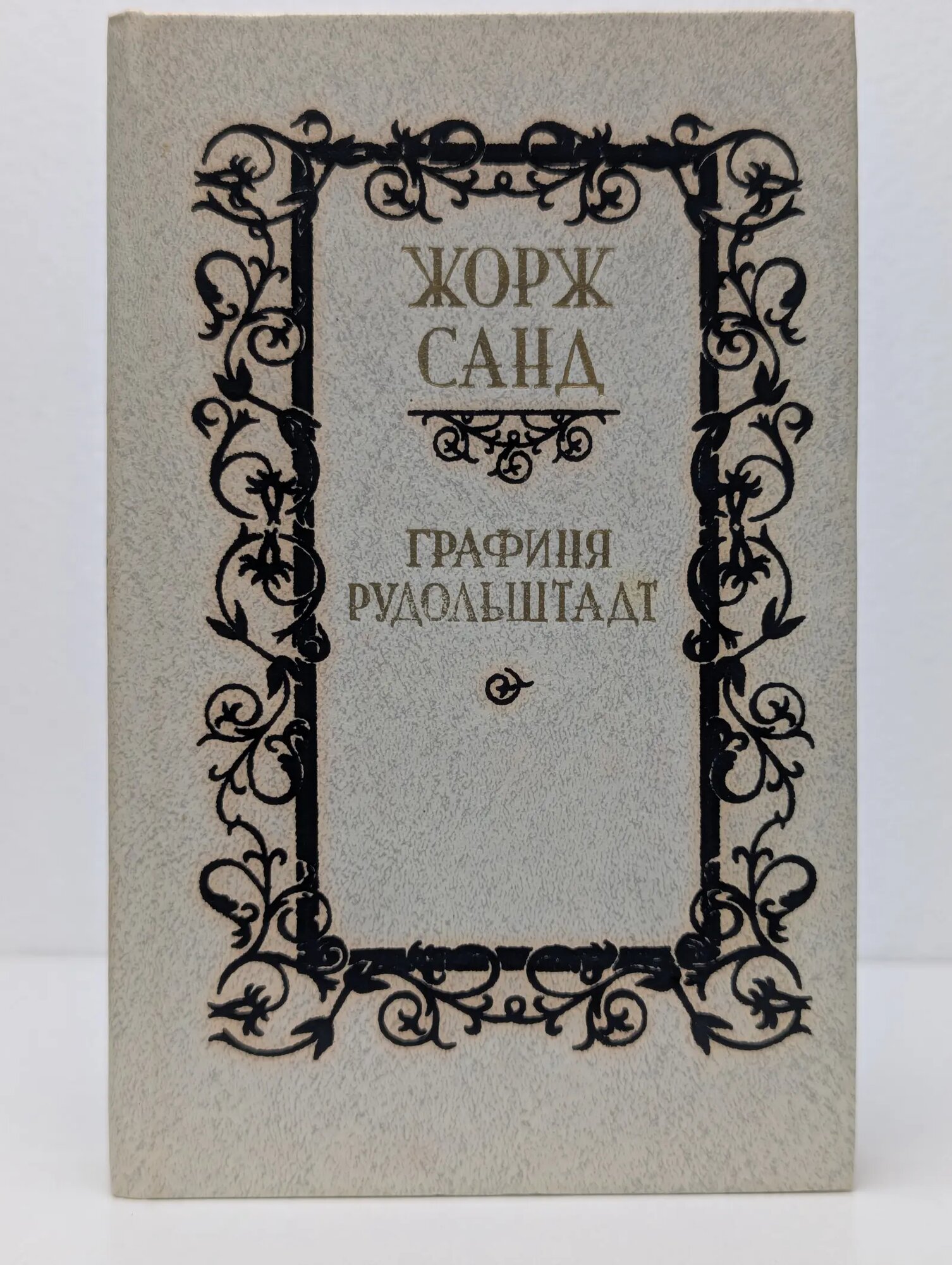 Графиня Рудольштадт Санд Жорж 1990