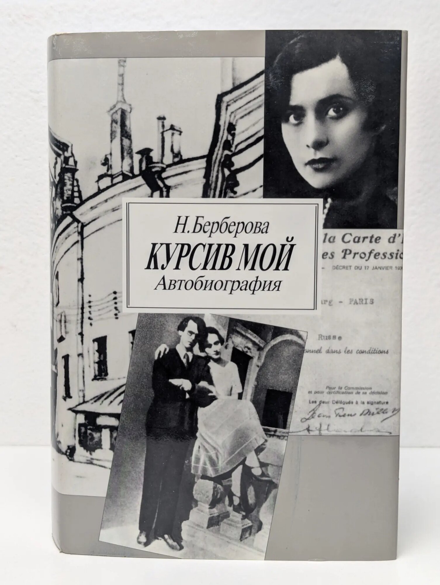 Курсив мой. Автобиография Берберова Нина Николаевна 1996