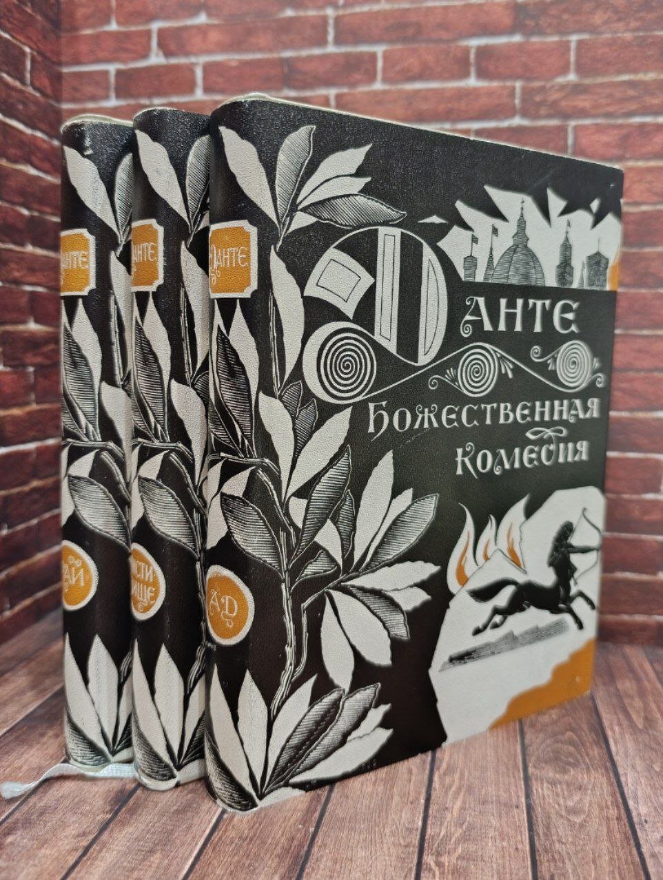 Божественная комедия. В трех книгах. Алигьери Данте 1974 год