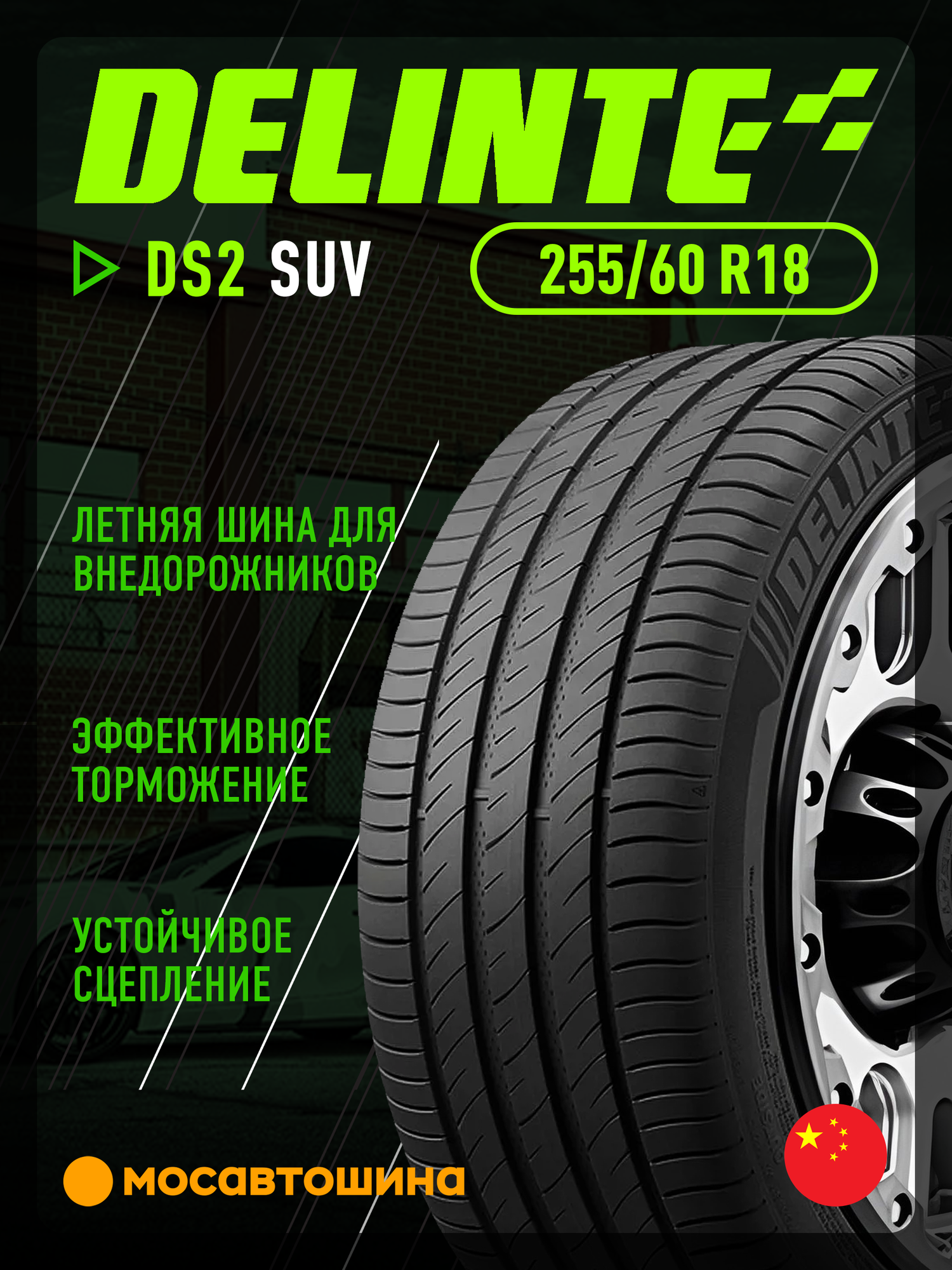 Летние автомобильные шины Delinte DS2 SUV 255/60 R18 112H XL