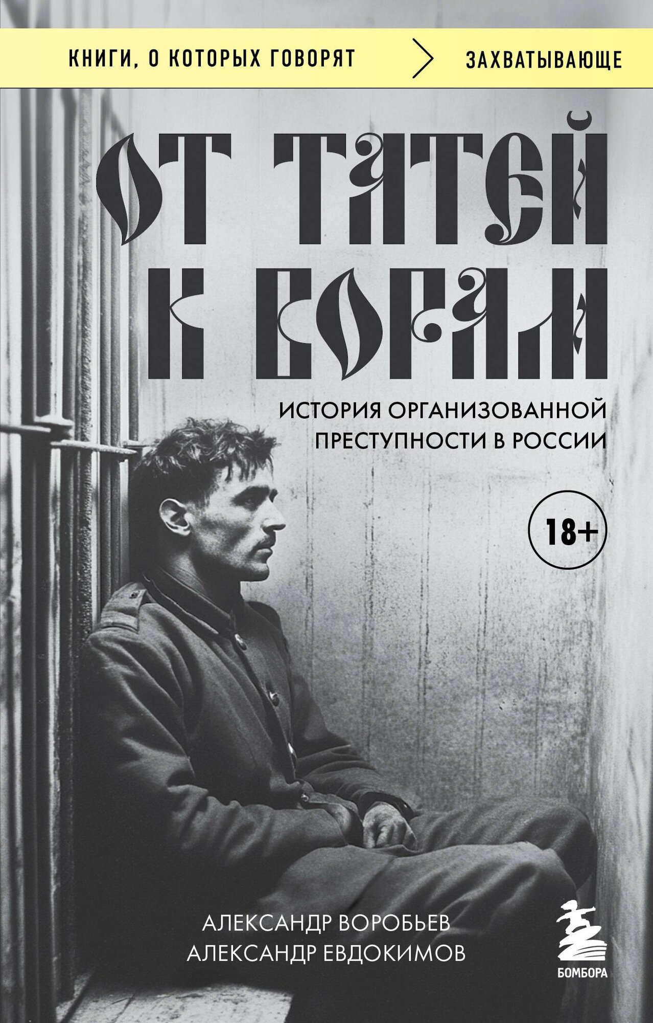 От татей к ворам: история организованной преступности в России.