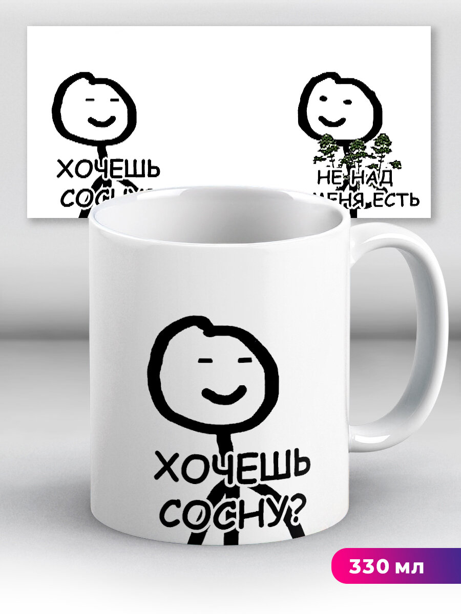 Кружка с приколом Мем Хочешь сосну? Не над У меня есть 330 мл, керамическая с ярким принтом, подходит для СВЧ