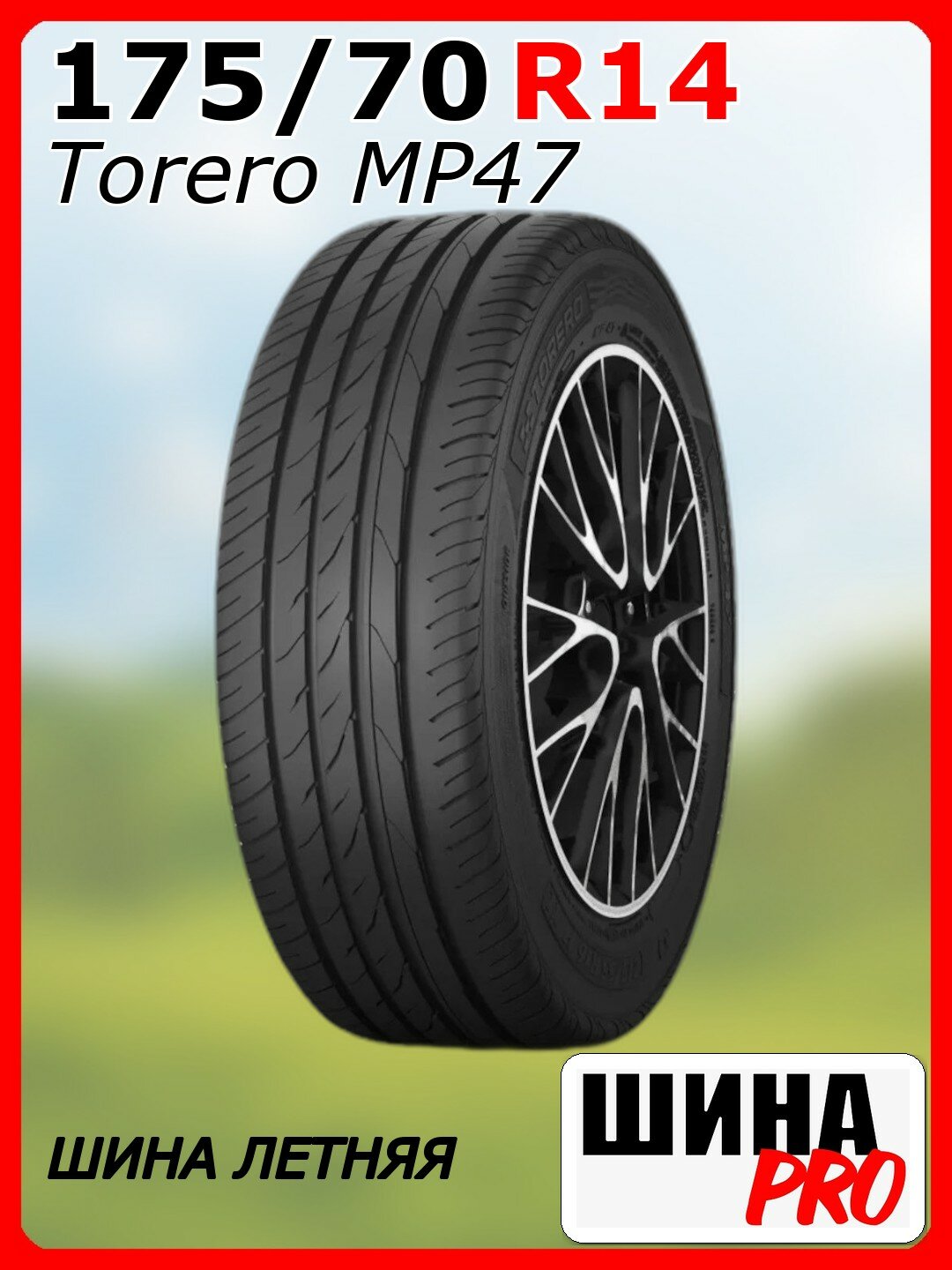 Шина летняя Torero (Matador) 175/70/14 T 84 MP47 для легковых автомобилей 15820060000