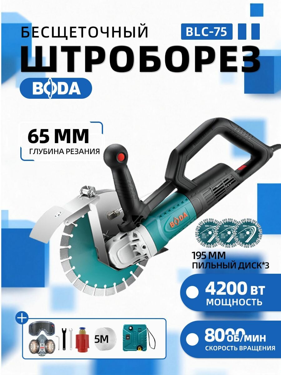 Штробореза для железобетона BODA BLC-75, производитель напрямую, безщеточный, 4200 Вт, 8000 об/мин, пильные диски 195 мм 3 шт