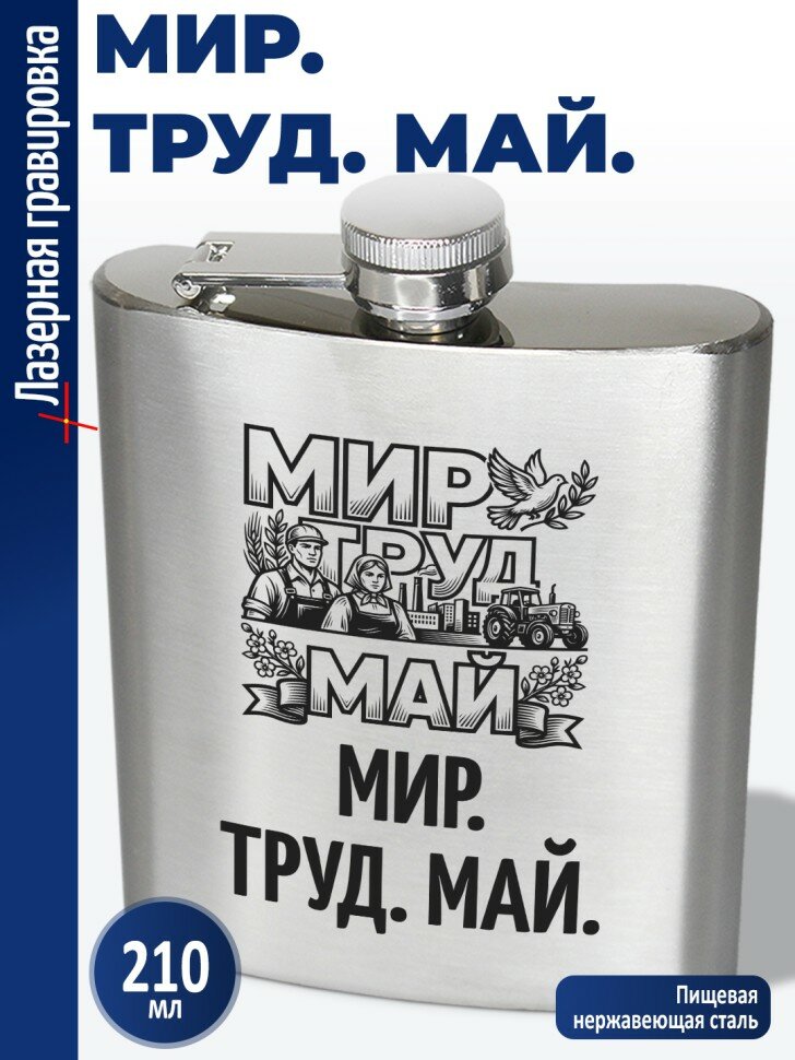 Фляжка "Мир. Труд. Май."