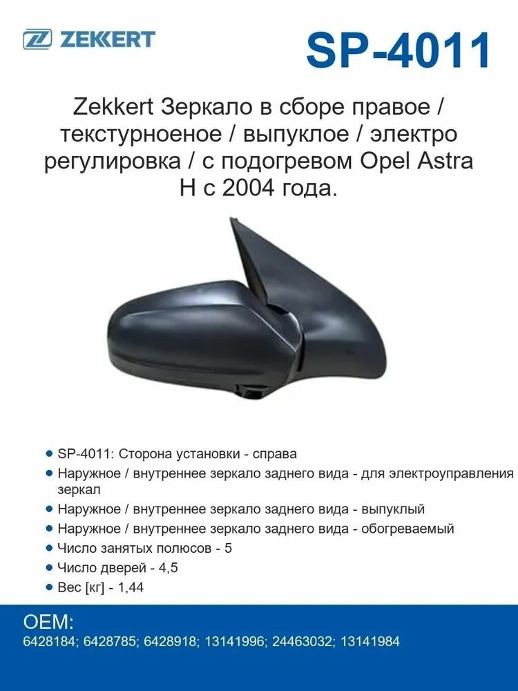 Zekkert Зеркало в сборе правое / текстурное / выпуклое / эл регул / с подогр Opel Astra H с 2004 года.