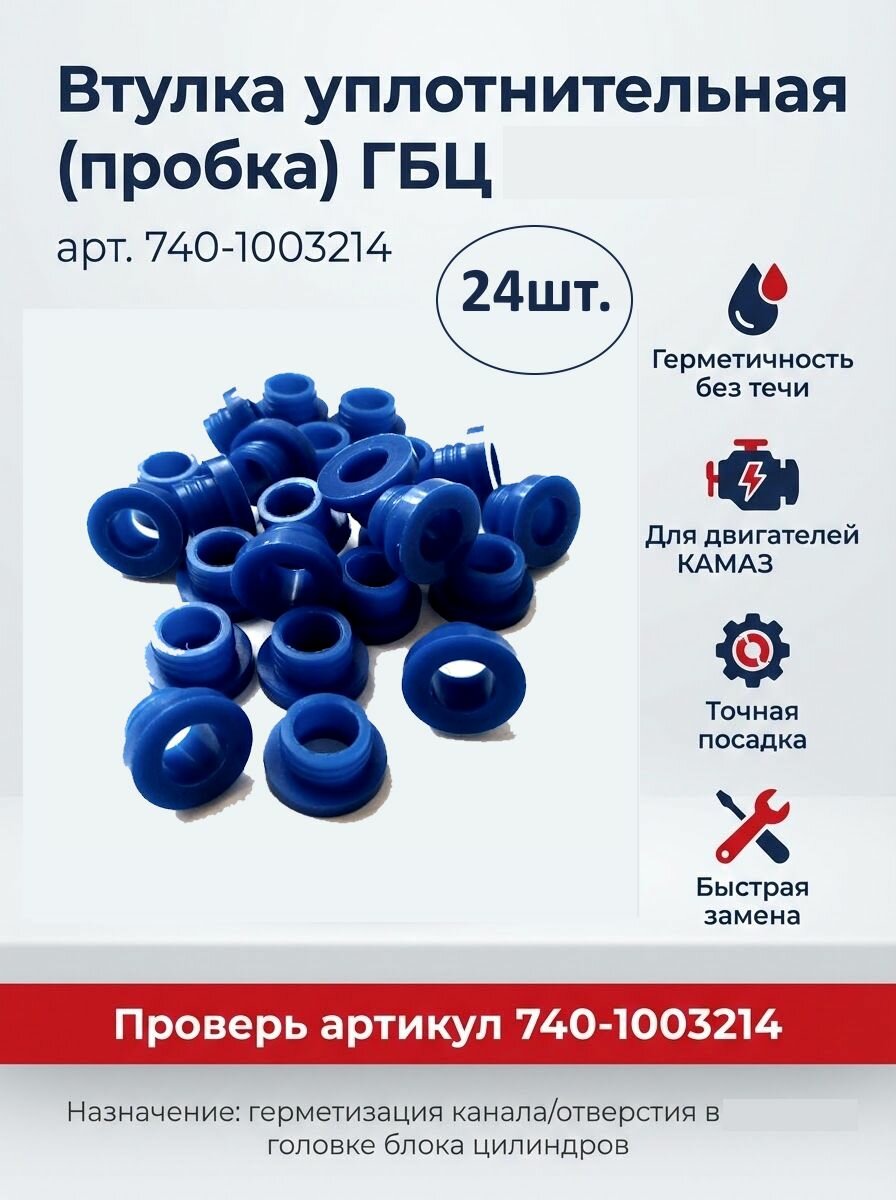 Уплотнительная втулки (пробка) головки блока цилиндров (ГБЦ), 24шт. синяя подходит для автомобилей КАМАЗ, арт. 740-1003214с