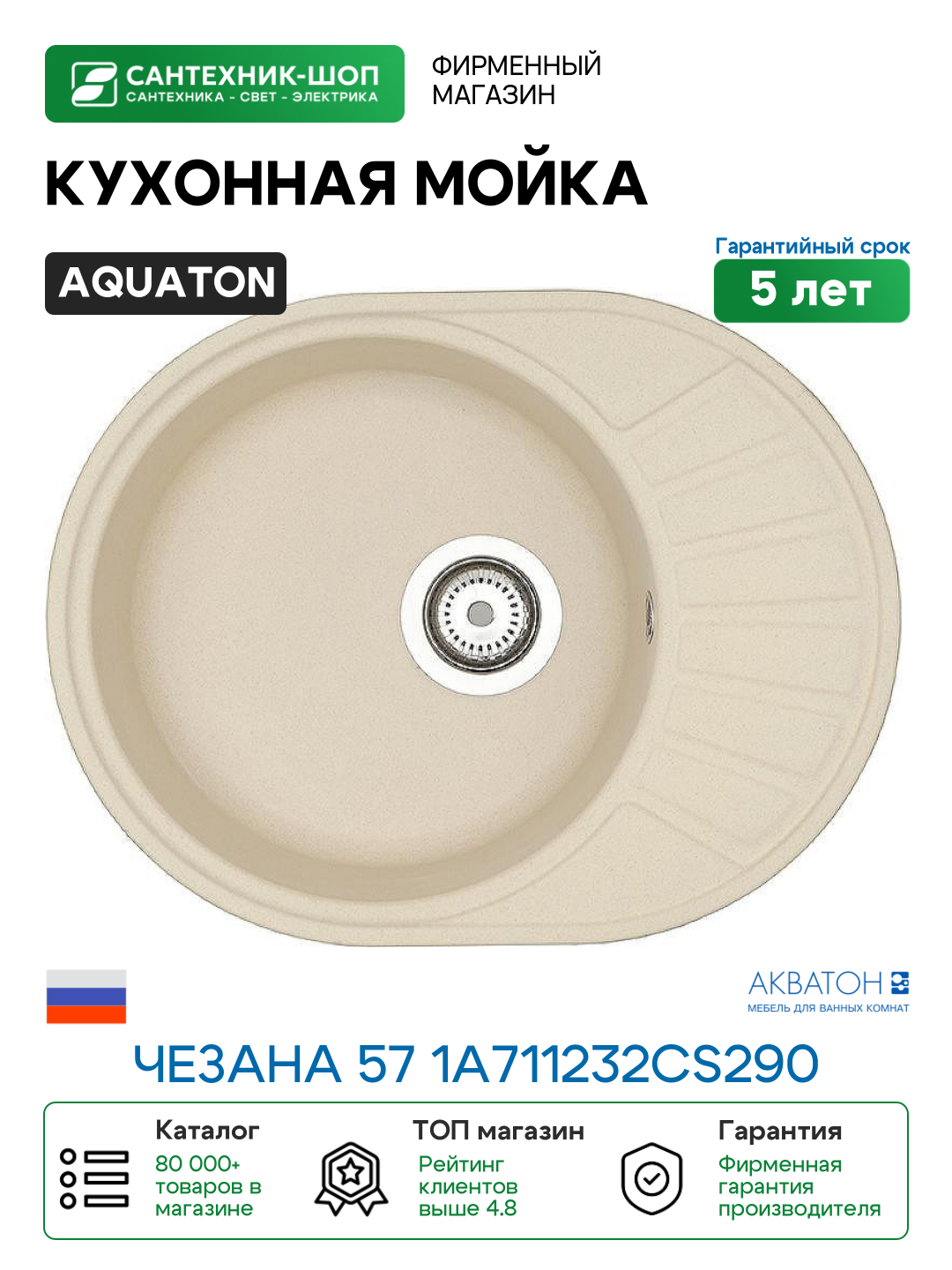 Кухонная мойка Aquaton Чезана 57 1A711232CS290 Шампань искусственный камень (литьевой мрамор) встраиваемый
