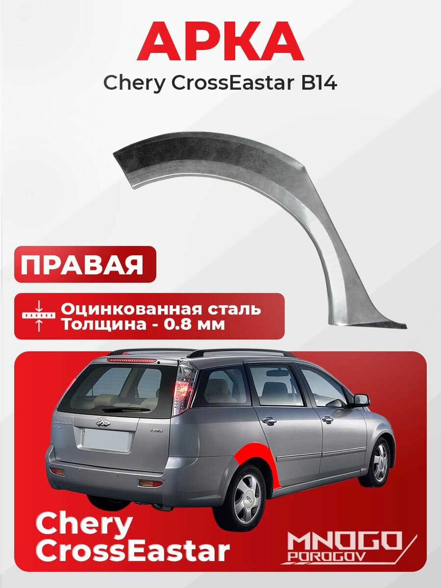 Задняя правая арка на Chery CrossEastar B14 минивэн 4 двери 2006-2014 оцинкованная сталь, толщина 0,8 мм Чери Кросс ЕаСтар Б14, кузовной ремонт.