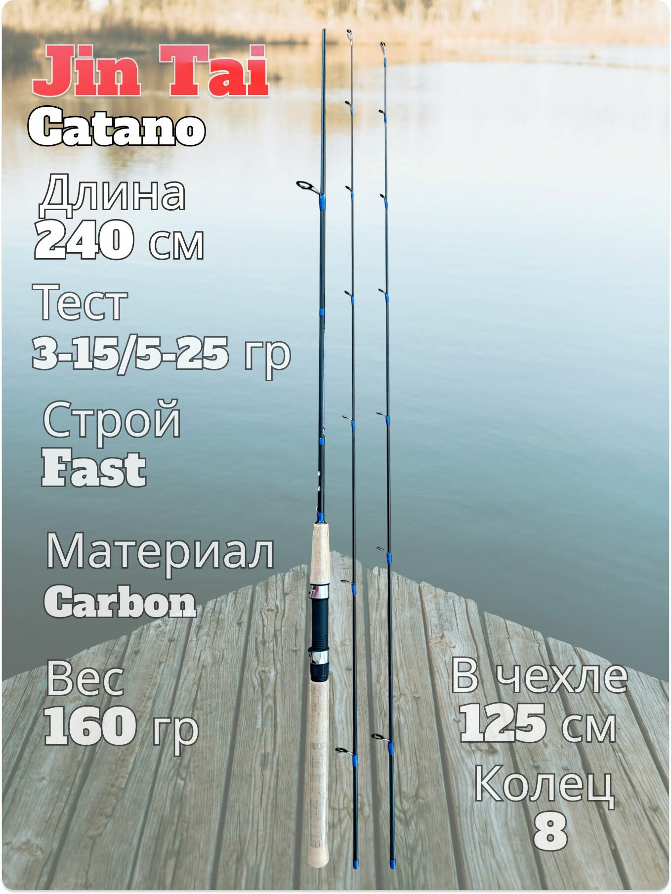 Спиннинг штекерный Catano Jin Tai тест 3-15/5-25 гр длина 240 см 2 хлыста