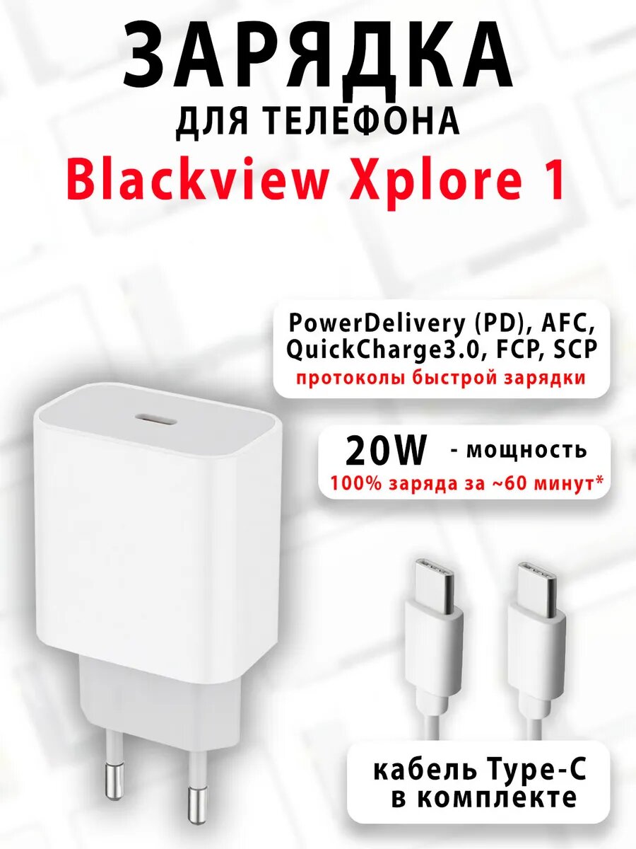 Зарядное устройство для телефона Blackview Xplore 1