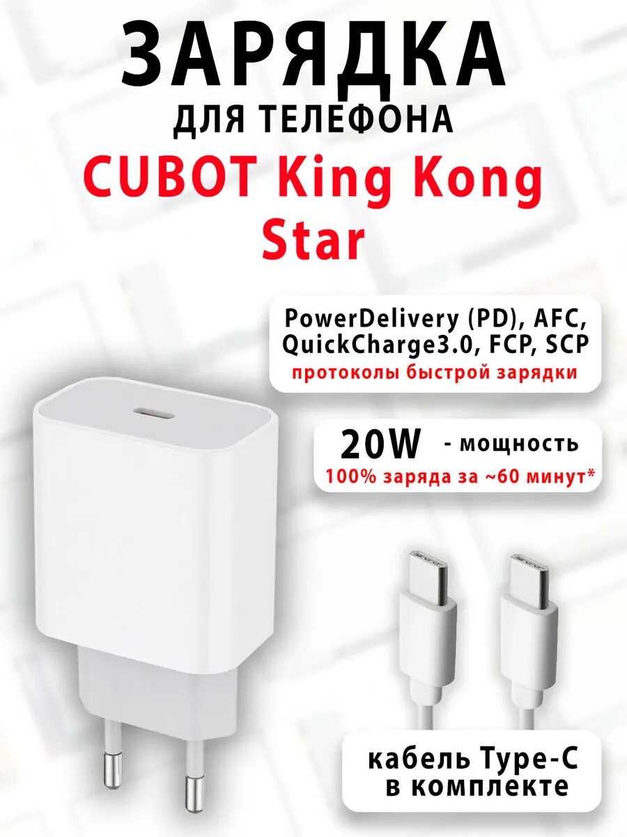 Зарядное устройство для телефона CUBOT King Kong Star