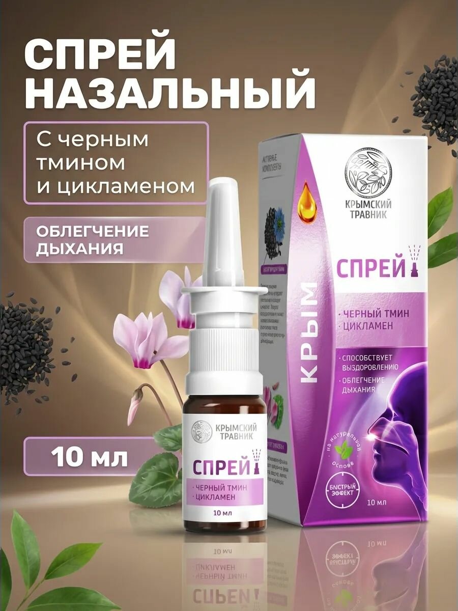 Спрей назальный Чёрный тмин и цикламен для облегчения дыхания и увлажнения слизистой, 10 мл