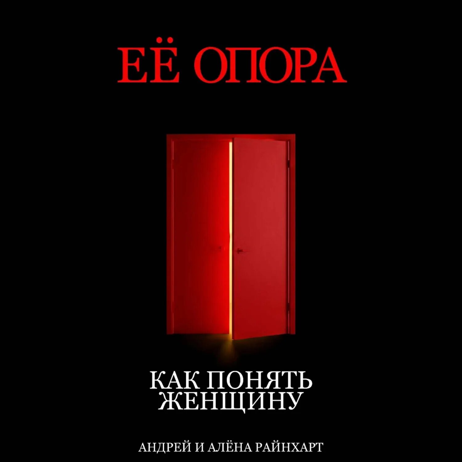 Её опора: Как понять женщину [Аудиокнига]