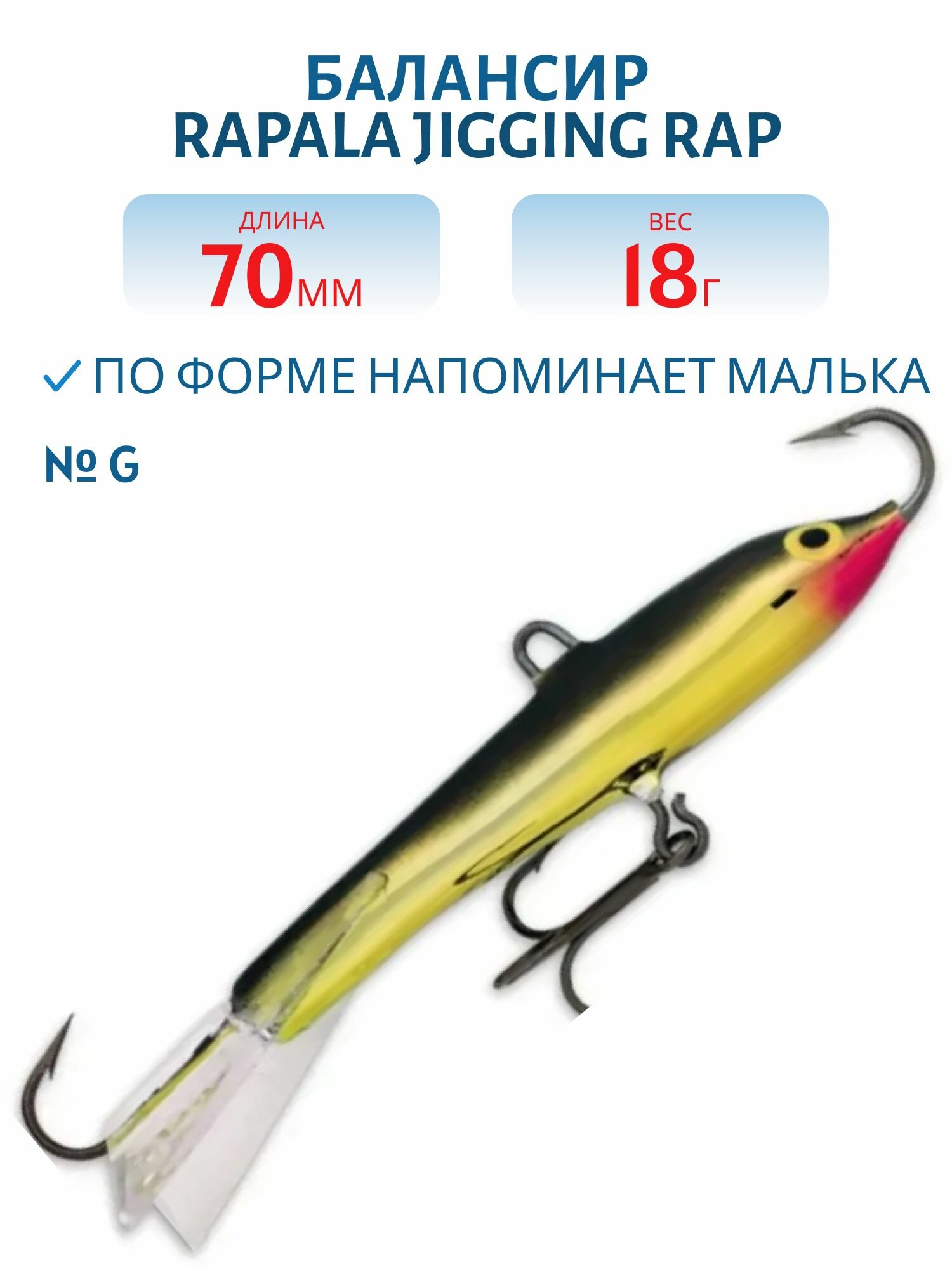 Балансир Rapala Jigging Rap 07 18 гр 7 см цвет G